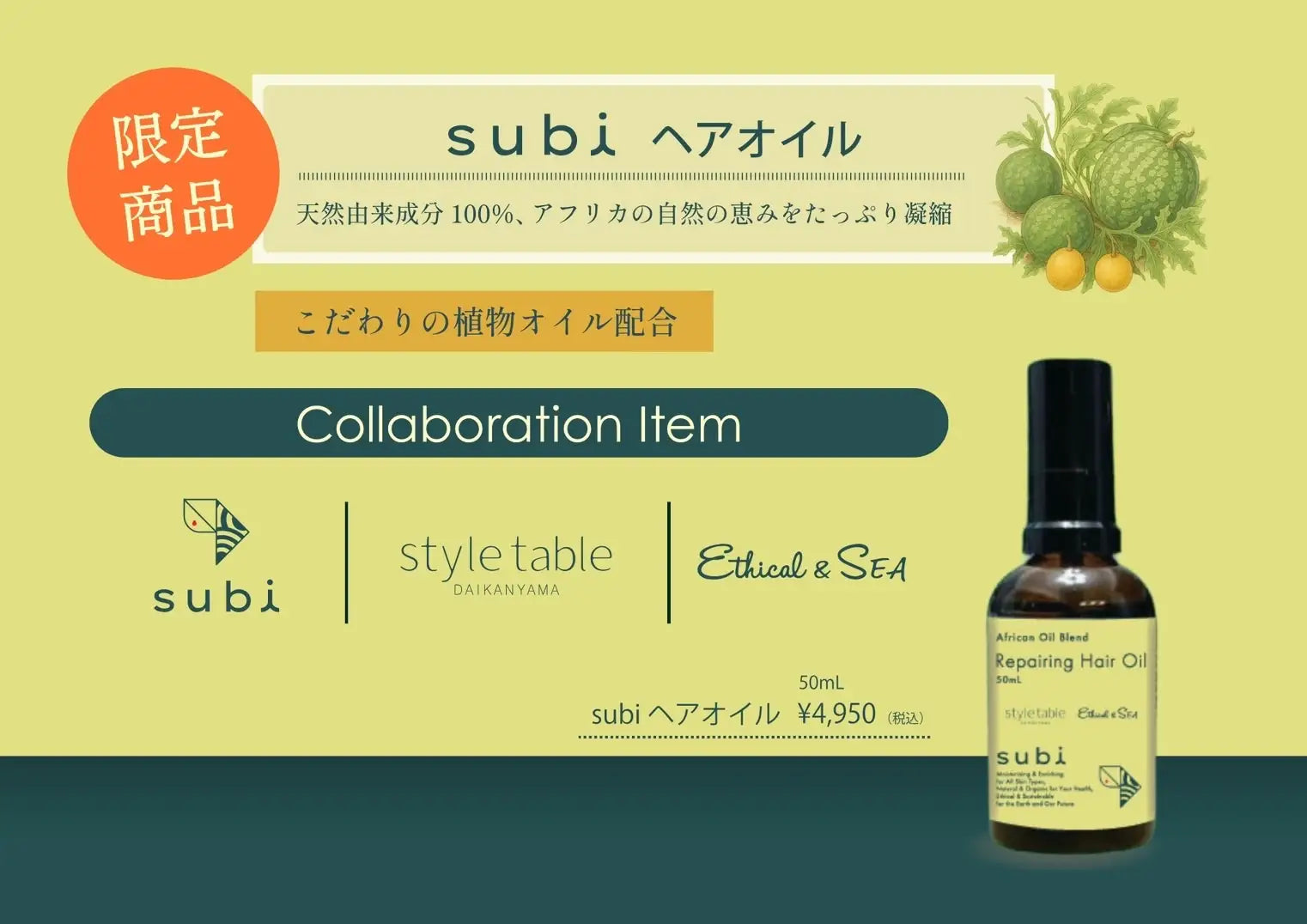 【style table、Ethical&SEA】コラボ商品subiヘアオイル発売 – subi 公式オンラインショップ